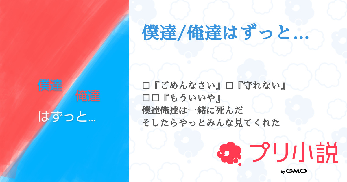 僕達/俺達はずっと… - 全5話 【連載中】（ほたるさんの小説） | 無料スマホ夢小説ならプリ小説 byGMO